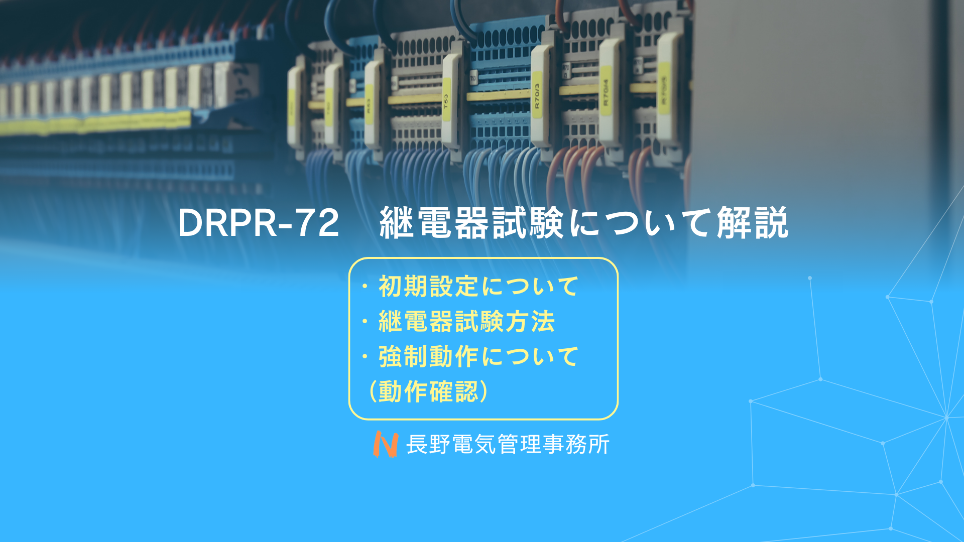CPP1-A41D1（三菱製） 継電器試験及びPC接続について | 長野電気管理事務所